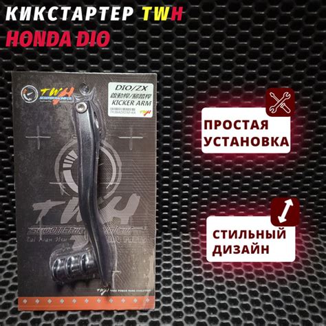 Кикстартер Хонда Дио TWH / Honda Dio - купить по низким ценам в ...