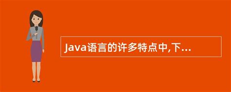 Java语言的许多特点中下列特点是c££语言所不具备的。 找题吧
