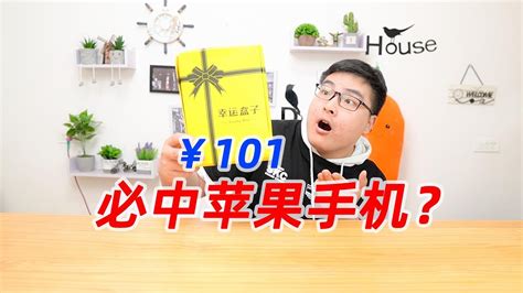 百分百必中苹果手机的“幸运盒子”是真的吗？我来试试水！ 吃货小伟 Youtube