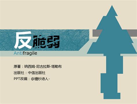 反脆弱ppt读书笔记 通用模板 51PPT模板网