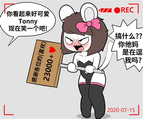 作者的福利时间作者 TonyToran色色龙猫的糟糕日常 哔哩哔哩