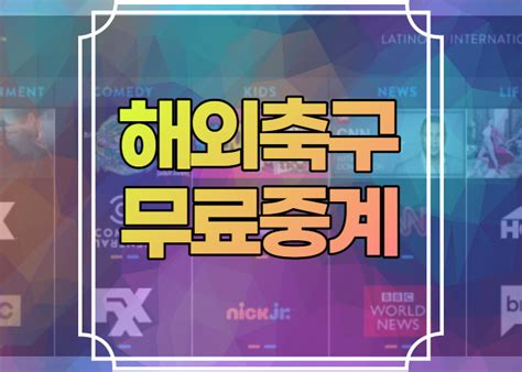 해외축구 무료중계하이라이트 Archives 스포츠 중계