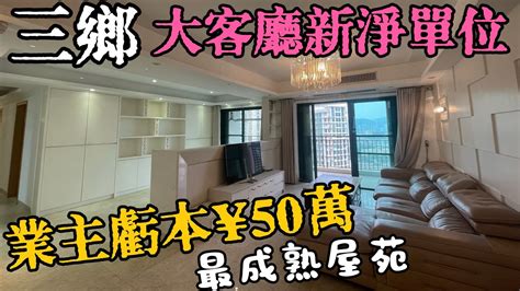 中山三鄉雅居樂佰利山 最多配套的小區 成熟地段屋苑 1820尺大平層四房三衛，拎包入住三鄉佰利山三鄉雅居樂三鄉二手筍盤推介 Youtube
