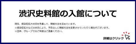 渋沢史料館｜公益財団法人 渋沢栄一記念財団