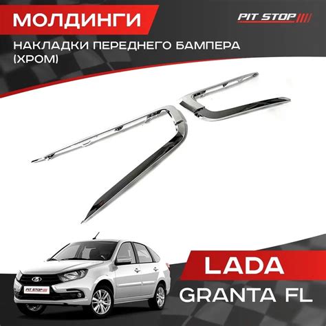 Молдинги переднего бампера (хром) Лада Гранта ФЛ / Накладки переднего ...