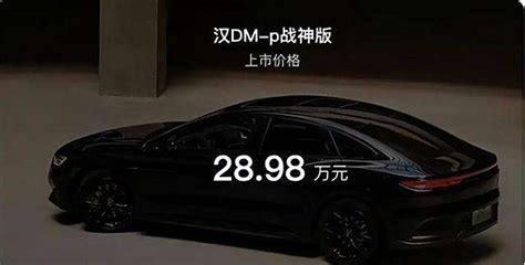 汉dmp战神版上市，全黑武士风云辇技术，巅峰之上再造峰车家号发现车生活汽车之家