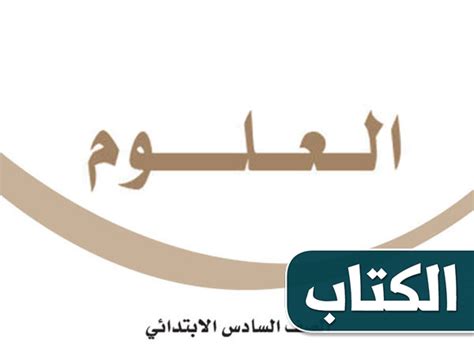 كتاب العلوم صف سادس ابتدائي الفصل الدراسي الثالث موقع معلمك