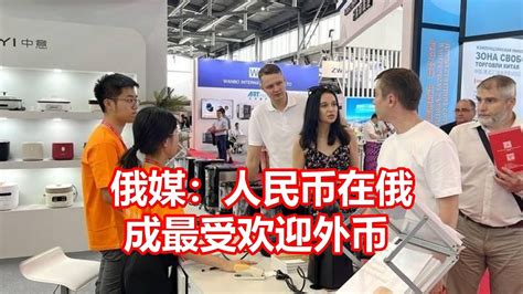 俄媒：人民币在俄 成最受欢迎外币 Youtube