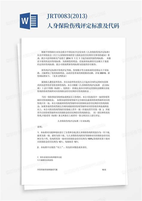 Jrt00832013人身保险伤残评定标准及代码word模板下载编号lyjkarkz熊猫办公