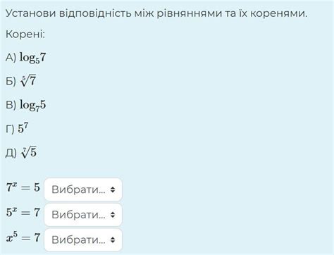 СРОЧНО 100 БАЛЛОВ Установи відповідність між рівняннями та їх коренями Школьные Знания Com