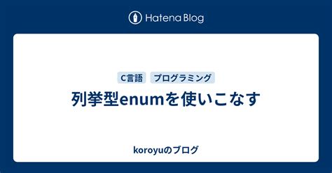 列挙型enumを使いこなす Koroyuのブログ