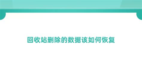 回收站删除的数据该如何恢复？六个实用的技巧汇总 知乎
