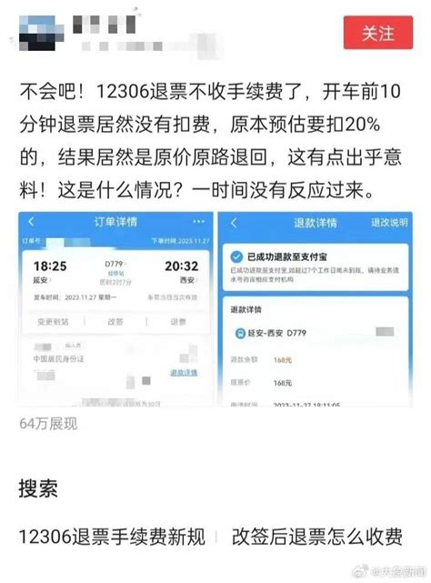 火车票退票不扣费了？12306回应网友手续费次列车