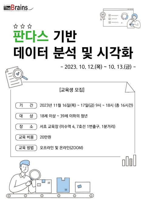 직무교육 더브레인에스 판다스 기반 데이터 분석 및 시각화 특강 ~1115
