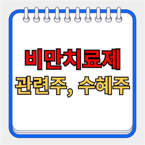 비만 치료제 관련주 Top10 대장주 미국 한국 국내 해외 네이버 블로그
