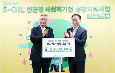 에쓰오일 친환경 분야 사회적 기업에 1억5000만원 기부