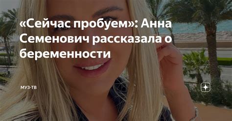 «Сейчас пробуем Анна Семенович рассказала о беременности МУЗ ТВ Дзен