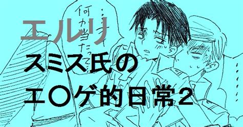 進撃の腐人 スミス氏のエ ゲっぽい日常2 Heraldのマンガ エルリ 進撃の腐人100users入り ﾂﾙｯ Pixiv