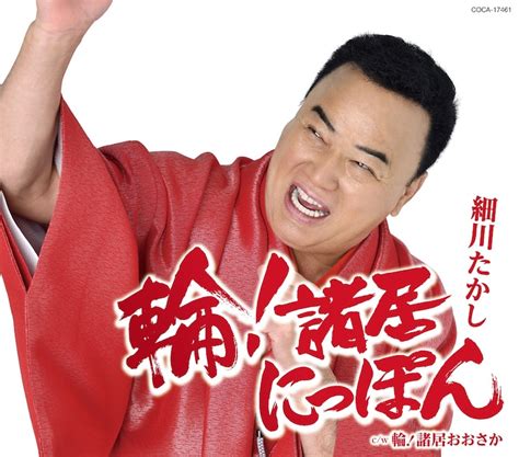 細川たかし「輪！諸居にっぽん」のジャケット。 Rgが細川たかしと初mv共演、羽生結弦やプーチン大統領に次々変身 画像・動画ギャラリー 5
