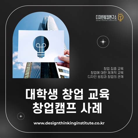 대학생 창업 캠프 창업동아리 교육 교직원 훈련 사례 디자인씽킹연구소