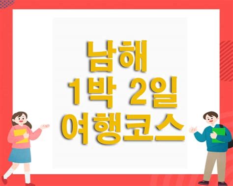 남해 1박 2일 여행코스