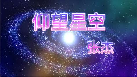 张杰 仰望星空mv视频 MP4免费下载 易听音乐网