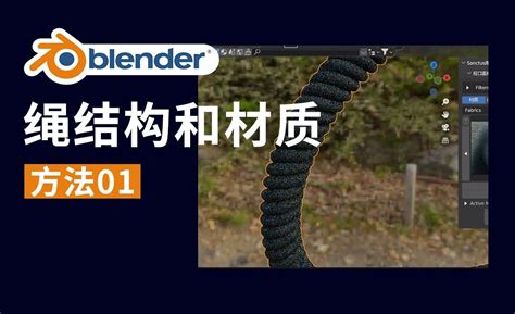 Blender做一条绳子方法01 绳的结构和材质 Blender教程教程 Blender 虎课网