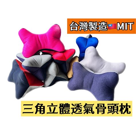 【三角立體骨頭透氣枕】狗骨頭枕頭靠腰枕腰靠枕車用枕頭墊腳枕頭午安枕瑜珈枕午睡枕躺枕抬腿枕手枕腰枕 蝦皮購物