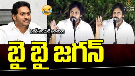 Bye Bye Jagan😂 Pawan Kalyan Satirical Counter To Cm Jagan