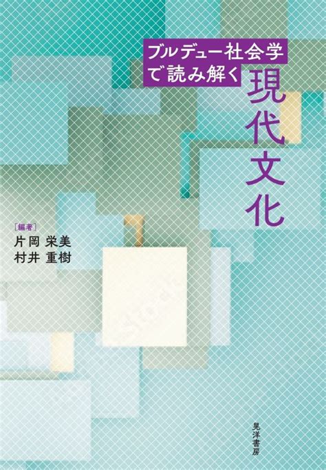 ブルデュー社会学で読み解く現代文化片岡栄美晃洋書房9784771038813文苑堂オンライン