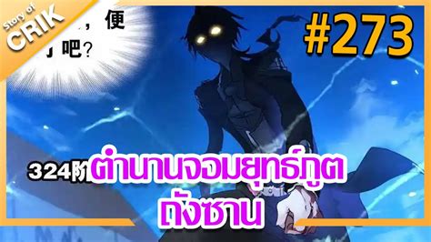 [มังงะ] ตำนานจอมยุทธ์ภูตถังซาน ภาค 1 ตอนที่ 273 [แนวต่อสู้ พระเอกเทพ