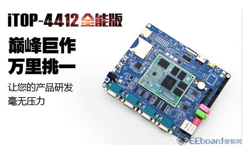 迅为4412嵌入式安卓开发板兼容3g网络4g网络 二手交易 与非网 电子工程师学习交流园地