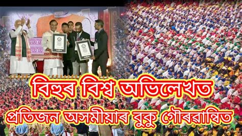 Bihu Guinness World Record And History Created ️ Guinnessworldrecords