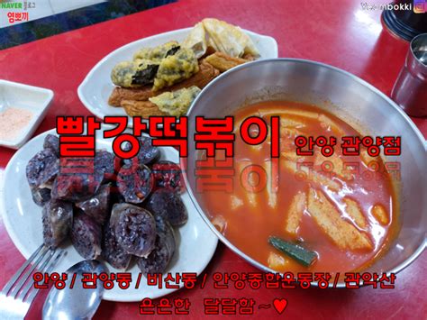 빨강떡볶이 안양 관양점 은은한 달달함 ~♥ 안양 맛집 관양동 맛집 비산동 맛집 안양종합운동장 맛집 관악산