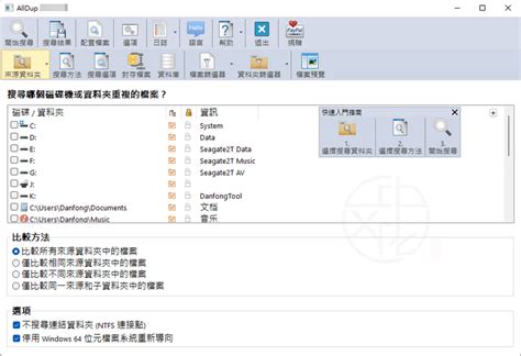 免費的重複檔案搜尋移除工具 AllDup 4 5 64 中文免安裝版 中文化天地網