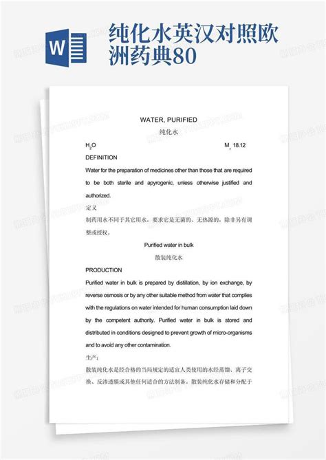 纯化水英汉对照 欧洲药典80 Word模板下载 编号lpmdvrmo 熊猫办公