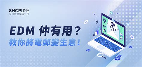 【edm】電郵行銷仲有用？教你將電郵變生意！ Shopline 電商教室