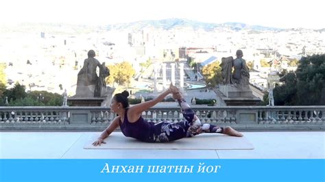 Анхан Шатны Иог Хичээл №4 Нурууны Сунгалтын Дасгалууд Back Stretch