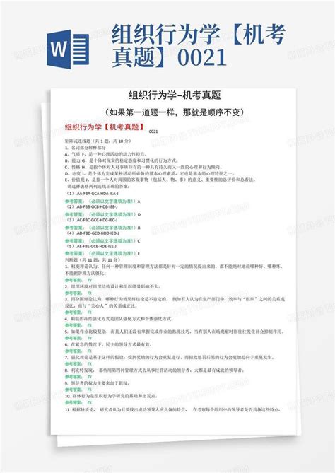 组织行为学【机考真题】 0021word模板下载编号lkxdepnr熊猫办公