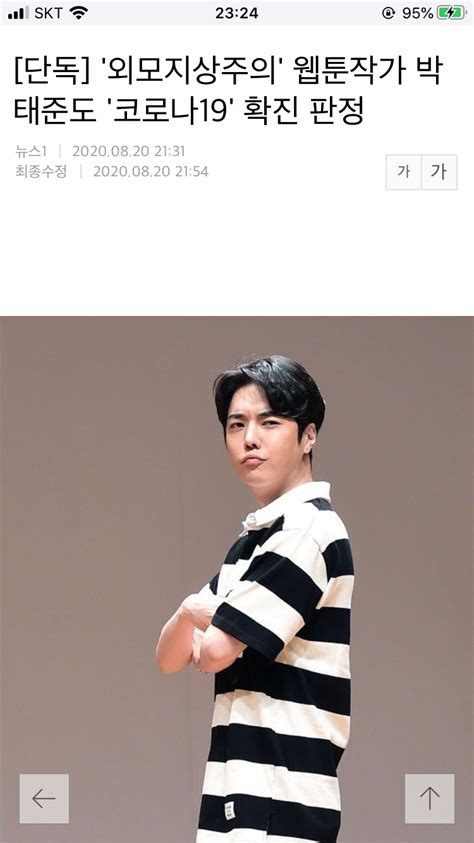 외모지상주의 박태준작가 코로나 확진 유머움짤이슈 에펨코리아