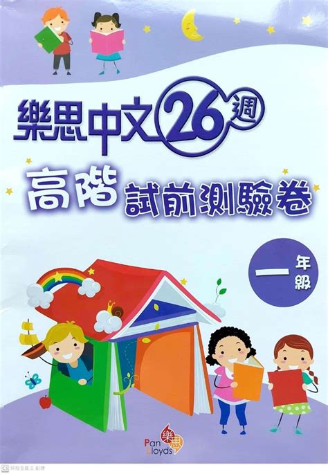 樂思中文26週高階試前測驗卷一年級 興趣及遊戲 書本 And 文具 書本及雜誌 補充練習 Carousell