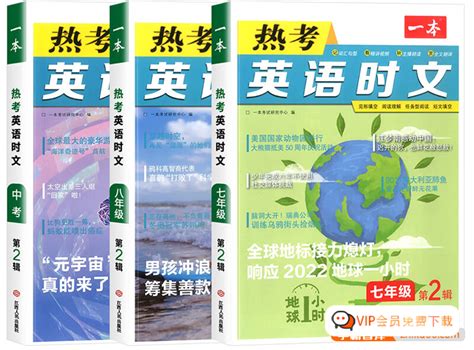 《一本 热考英语时文》初中英语时文阅读七年级~中考全辑pdf文档百度网盘下载 悟思学