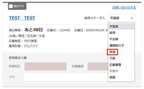 各ステータスの詳細説明 塾講師ステーション企業向けサポートサイト