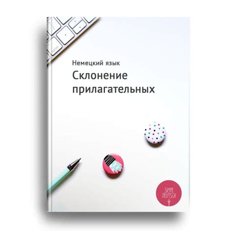 Склонение прилагательных в немецком языке