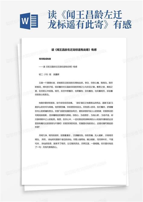 读《闻王昌龄左迁龙标遥有此寄》有感 Word模板下载编号lerdejmp熊猫办公