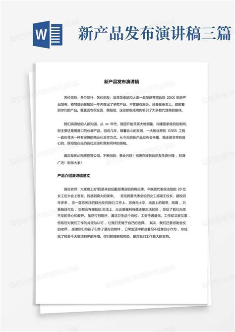 新产品发布演讲稿三篇word模板下载编号lvmgrnzd熊猫办公