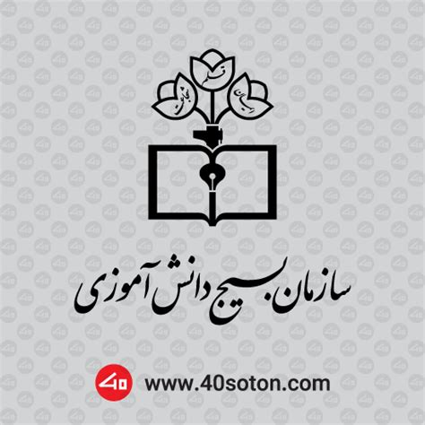 وکتور آرم سازمان بسیج دانش آموزی فروش لوگو