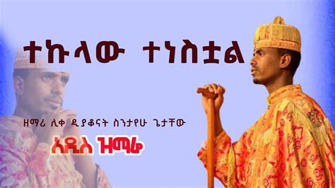 ተኩላው ተነስቷል ዘማሪ ሊቀ ዲያቆናት ስንታየሁ ጌታቸው ዜማ ሰማያት Youtube