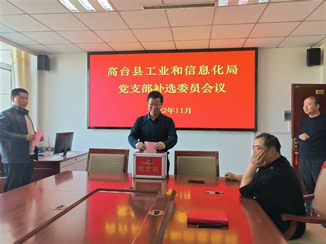 县工信局党支部召开补选委员和书记会议 高台县人民政府门户网站