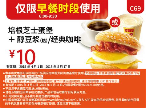 肯德基早餐优惠券c69 培根芝士蛋堡醇豆浆热经典咖啡 2015年4月5月优惠价10元有效期2015年4月30日肯德基优惠券